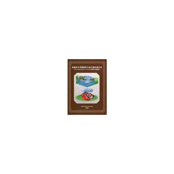 商品名：中古単行本(実用) ≪地球科学・地学≫ 札幌市大型動物化石総合調査報告書：サッポロカイギュウとその時代の解明地球科学・地学156p 図版14p / 30cm