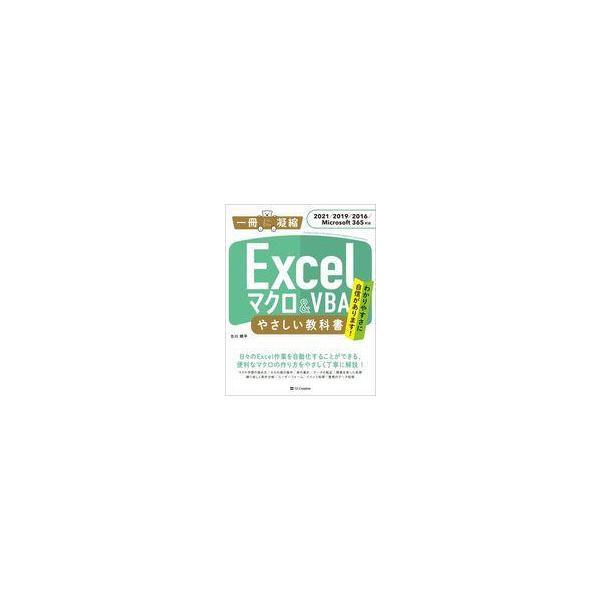 商品名：中古単行本(実用) ≪情報科学≫ Excel マクロ＆VBA やさしい教科書[2021/2019/2016/Microsoft 365対応] / 古川順平情報科学