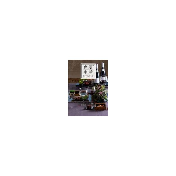 商品名：中古単行本(実用) ≪家政学・生活科学≫ 食演生活 SHOKUEN SEIKATSU家政学・生活科学食卓の演出がすぐに見つかるテーブルコーディネート22