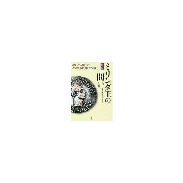 商品名：中古単行本(実用) ≪仏教≫ 新訳 ミリンダ王の問い仏教