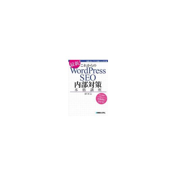 商品名：中古単行本(実用) ≪情報科学≫ これからのWordPressSEO内部対 / 瀧内賢情報科学