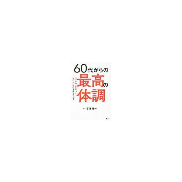 商品名：中古単行本(実用) ≪家政学・生活科学≫ 60代からの最高の体調 ミネラル・ホルモンで「老いない体」を手に入れる / 平澤精一家政学・生活科学■これからも、健康に楽しむためにずっと元気で生きていくためには、今までとは違う、新しい健康...
