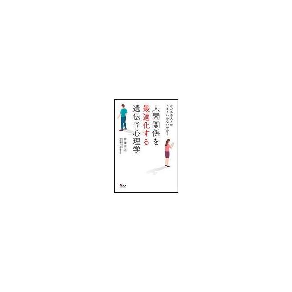 商品名：中古単行本(実用) ≪心理学≫ なぜあの人とはうまくいかないのか? 人間関係を最適化する遺伝子心理学 / 宗像恒次心理学職場・家族・友人・学校…人間関係に悩んでいるすべての人に教えたい。『遺伝子気質』が対人問題の悩みを科学的に解決す...