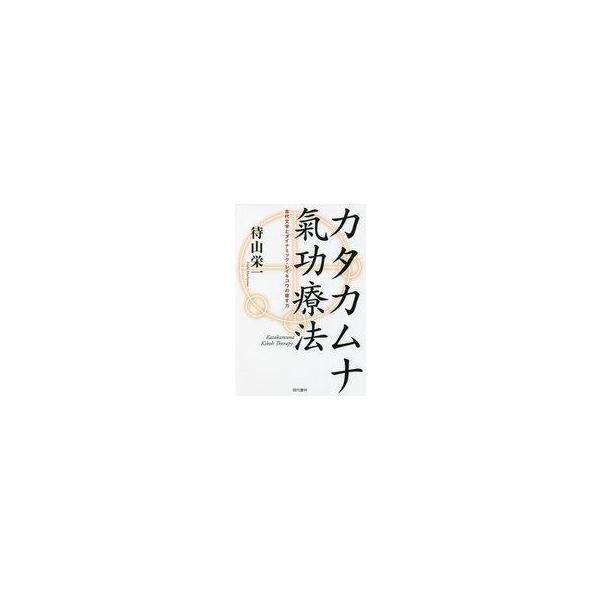 商品名：中古単行本(実用) ≪心理学≫ カタカムナ氣功療法 古代文字とダイナミック・レイキコウの癒す力 / 待山栄一心理学