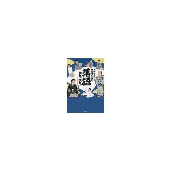 商品名：中古単行本(実用) ≪諸芸・娯楽≫ 山田全自動と林家はな平の 落語あるある諸芸・娯楽新真打・林家はな平とのタッグで、山田全自動ワールドさらに炸裂!!ありそうでなかった落語にまつわるあるある本!古典落語の演目をコミカライズした『山田全...