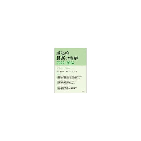 商品名：中古単行本(実用) ≪医学≫ 感染症最新の治療 2022-2024医学