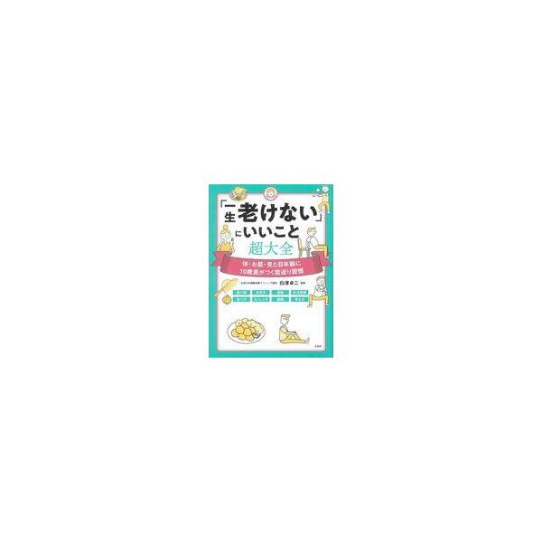 商品名：中古単行本(実用) ≪家政学・生活科学≫ 「一生老けない」にいいこと超大全 / 白澤卓二家政学・生活科学お肌・髪・体に10歳差がつく若返り習慣100! これさえやれば一生老けない! 医師が教える最強のアンチエイジング方法。