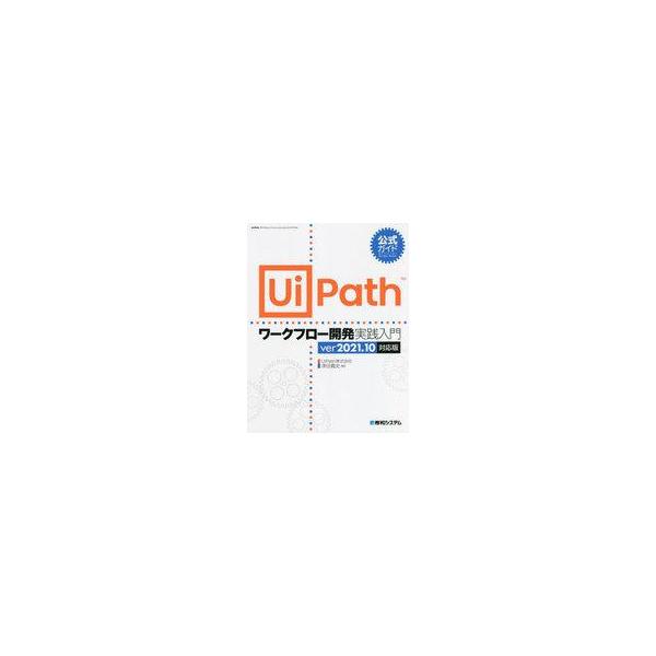 商品名：中古単行本(実用) ≪情報科学≫ UiPathワークフロー開発実践入門 公式ガイド / 津田義史情報科学