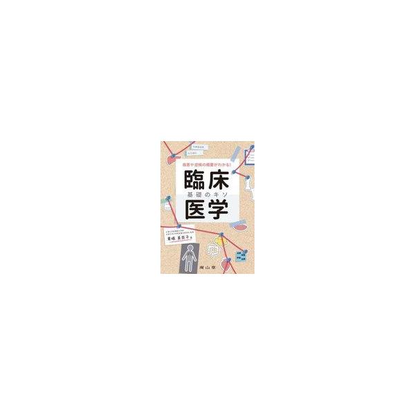 商品名：中古単行本(実用) ≪医学≫ 臨床医学 基礎のキソ / 東條美奈子医学疾患や症候の概要がわかる!