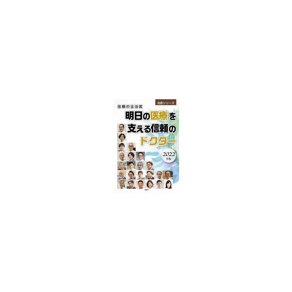 商品名：中古単行本(実用) ≪医学≫ 2022 明日の医療を支える信頼のドクター医学名医シリーズ
