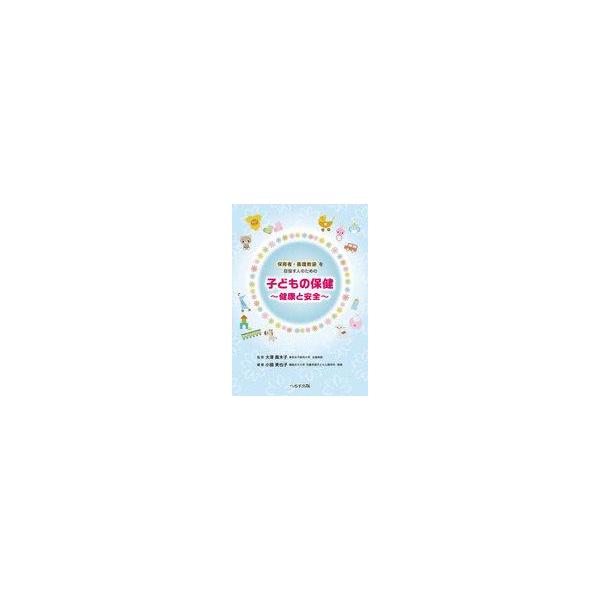 商品名：中古単行本(実用) ≪医学≫ 子どもの保健 健康と安全[第2版]医学保育者・養護教諭を目指す人のための