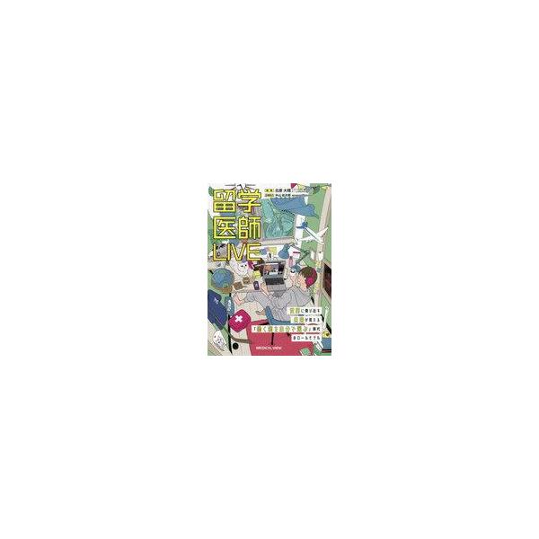 商品名：中古単行本(実用) ≪医学≫ 留学医師LIVE医学
