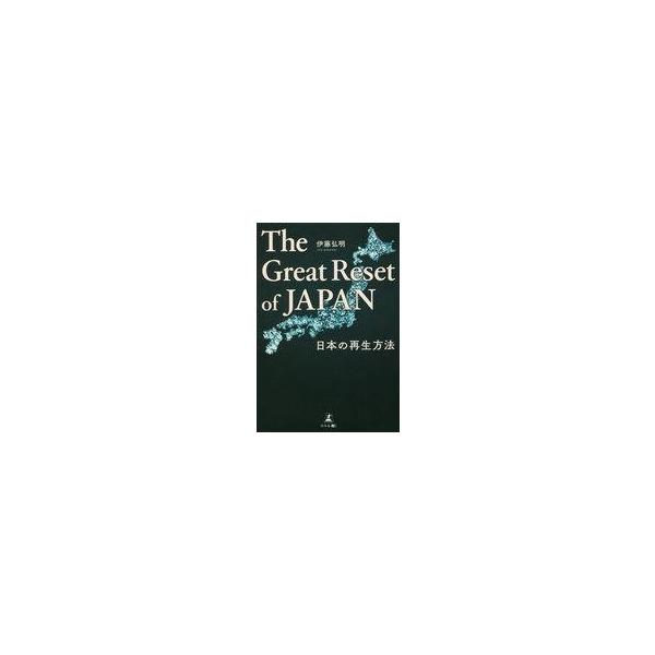 商品名：中古単行本(実用) ≪政治≫ The Great Reset of JAPAN 日本の再生方法 / 伊藤弘明政治