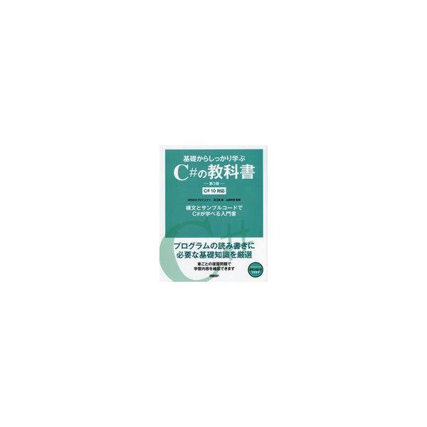 商品名：中古単行本(実用) ≪情報科学≫ 基礎からしっかり学ぶC#の教科書[第3版] / 高江賢情報科学