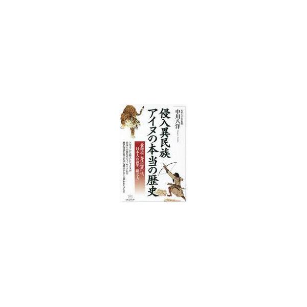商品名：中古単行本(実用) ≪宗教≫ 侵入異民族アイヌの本当の歴史 / 中川八洋宗教