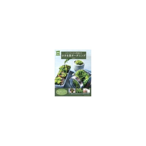 商品名：中古単行本(実用) ≪家政学・生活科学≫ 小さな苔ガーデニング  / 大野好弘家政学・生活科学実用No.1シリーズ