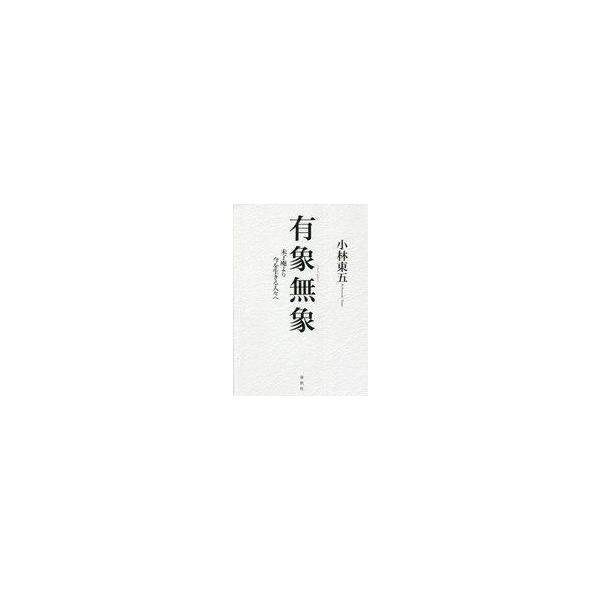 商品名：中古単行本(実用) ≪仏教≫ 有象無象 未了庵から今を生きる人々へ / 小林東五仏教コロナの時代、刮目の警世の書。陶芸・詩文・書・篆刻など幅広く活躍する芸術家、思想人、小林東五。李朝古陶磁器の再興に尽力し、作陶、高い評価を得る。詩酒...