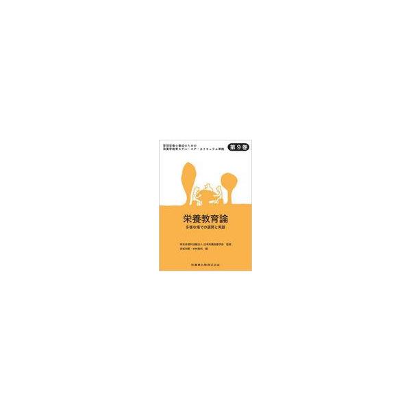 商品名：中古単行本(実用) ≪医学≫ 栄養教育論医学管理栄養士養成のための栄養学教育モデ 9