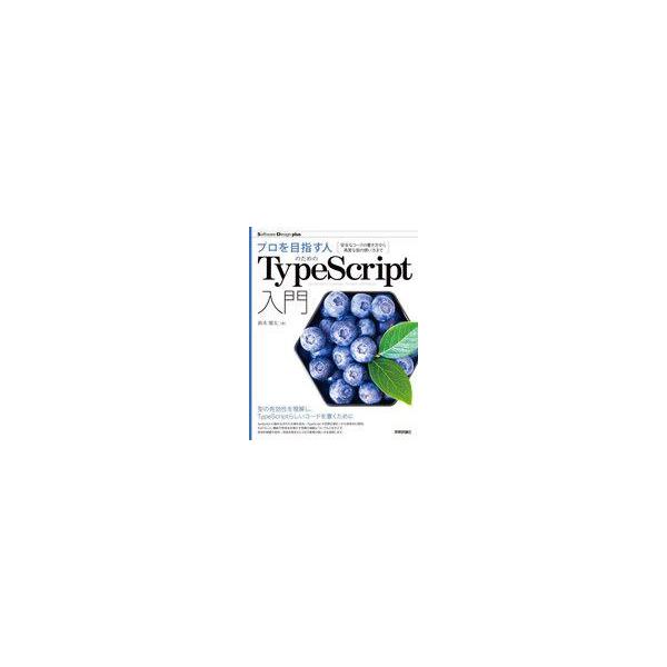 商品名：中古単行本(実用) ≪情報科学≫ プロを目指す人のためのTypeScript入門 安全なコードの書き方から高度な型の使い方まで / 鈴木僚太情報科学TypeScriptは、JavaScriptに静的型付けの機能を加えたオープンソース...