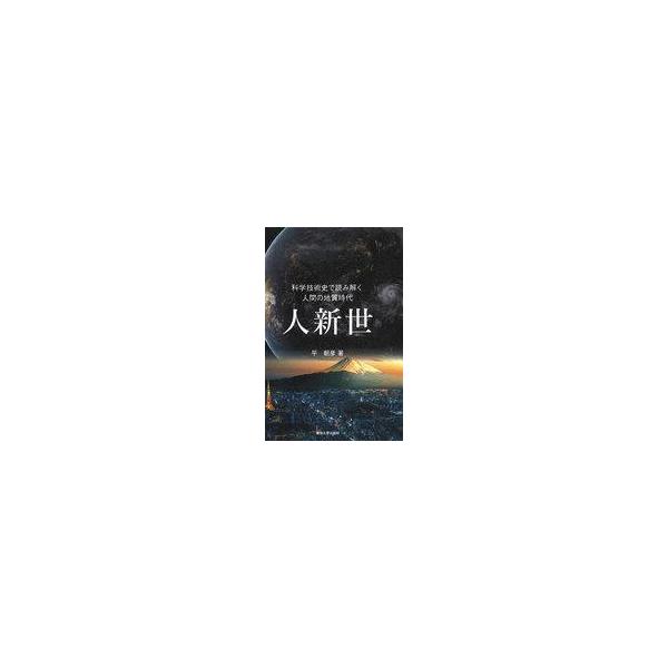 商品名：中古単行本(実用) ≪地球科学・地学≫ 人新世 科学技術史で読み解く人間の地質時代 / 平朝彦地球科学・地学