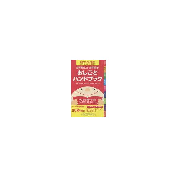 商品名：中古単行本(実用) ≪医学≫ 歯科衛生士・歯科助手おしごとハンドブック 動画でサクサク理解!本でしっかり確認! 今必要な知識や手順がこの1冊ですぐ身につく! / 岩田隆紀医学
