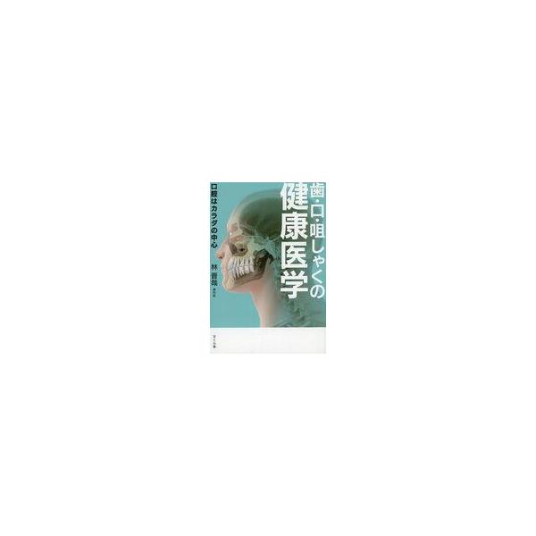 商品名：中古単行本(実用) ≪家政学・生活科学≫ 歯・口・咀しゃくの健康医学 / 林晋哉家政学・生活科学じつは「口の健康」こそ、全健康の起点!食べる、しゃべる、呼吸する……口の働きは神業!歯科は「歯を治す」ではなく、「口の機能をよくする」と...