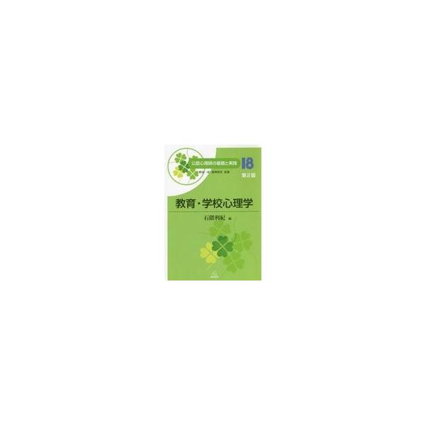 商品名：中古単行本(実用) ≪心理学≫ 教育・学校心理学[第2版]心理学公認心理師の基礎と実践 18