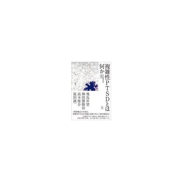 商品名：中古単行本(実用) ≪心理学≫ 複雑性PTSDとは何か / 飛鳥井望心理学複雑性PTSD(Complex post-traumatic stress disorderCPTSD)とは.心身への組織的暴力.家庭内暴力や虐待など長期反復...