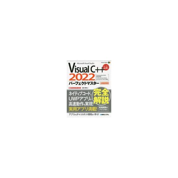 商品名：中古単行本(実用) ≪情報科学≫ VisualC++2022パーフェクトマスター / 金城俊哉情報科学Perfect Master 188