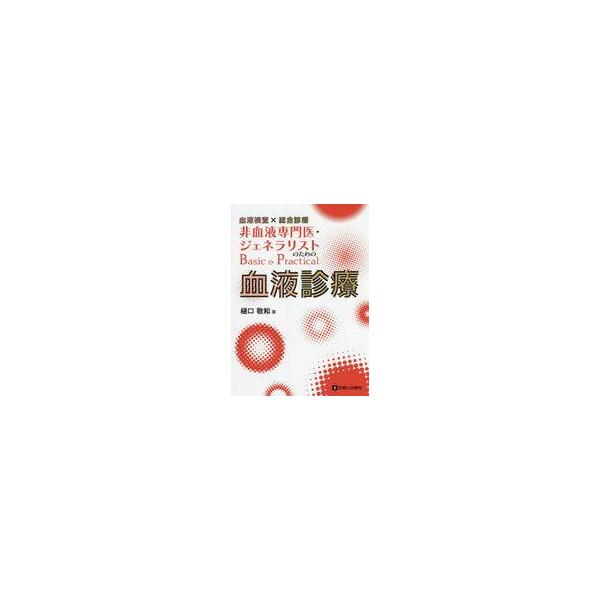 商品名：中古単行本(実用) ≪医学≫ 血液検査×総合診療非血液専門医・ジェネラリストのためのBasic ＆ Practical血液診療 / 樋口敬和医学