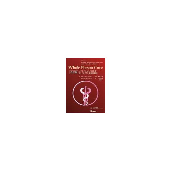 商品名：中古単行本(実用) ≪医学≫ Whole Person Care 教育編 マインドフルネスにある深い気づきと臨床的調和 / スティーブン・リーベン医学
