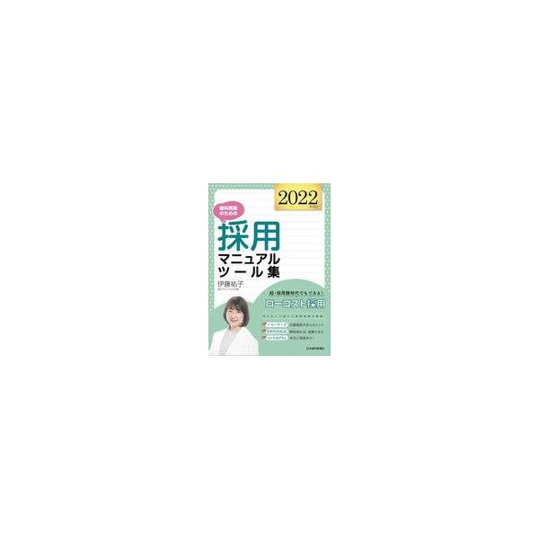 商品名：中古単行本(実用) ≪医学≫ 歯科医院のための採用マニュアル・ツール集 2022年改訂 / 伊藤祐子医学