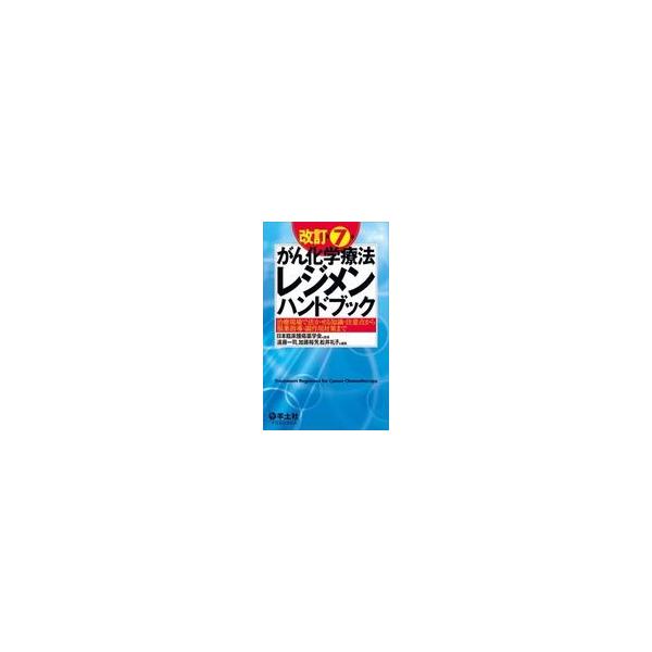 商品名：中古単行本(実用) ≪医学≫ [改訂第7版]がん化学療法レジメンハンドブック医学レジメンごとに必須情報が一目でわかると大好評の定番書.新薬を追加し大幅改訂!充実の234レジメン!支持療法や投与速度を含めた投与スケジュールのほか.奏効...