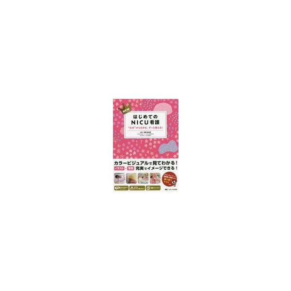 商品名：中古単行本(実用) ≪医学≫ NEWはじめてのNICU看護 “なぜ”からわかる、ずっと使える! / 佐藤眞由美医学