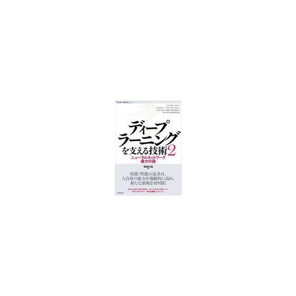 商品名：中古単行本(実用) ≪情報科学≫ ディープラーニングを支える技術[2] ニューラルネットワーク最大の謎 / 岡野原大輔情報科学