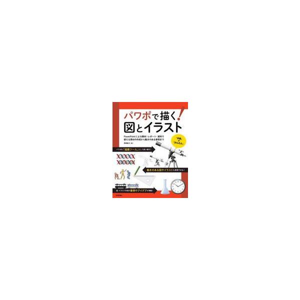 商品名：中古単行本(実用) ≪情報科学≫ パワポで描く! 図とイラスト -PowerPointによる教材・レポート・資料で使える素材の作成から動きのある表現まで / 澤崎敏文情報科学