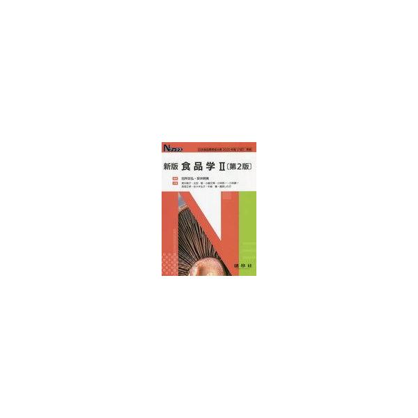 商品名：中古単行本(実用) ≪家政学・生活科学≫ 新版 食品学 2 [第2版] / 田所忠弘家政学・生活科学Nブックス