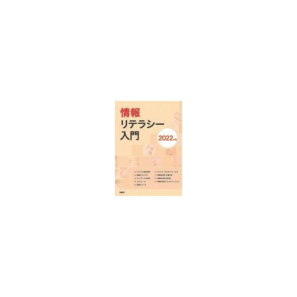 商品名：中古単行本(実用) ≪情報科学≫ 情報リテラシー入門 2022版情報科学