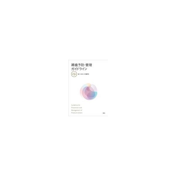 商品名：中古単行本(実用) ≪医学≫ 褥瘡予防・管理ガイドライン[第5版] / 日本褥瘡学会医学日本褥瘡学会による、新しい褥瘡対策のガイドライン。一層エビデンスを強調するともに、実践知を生かす内容へアップデート