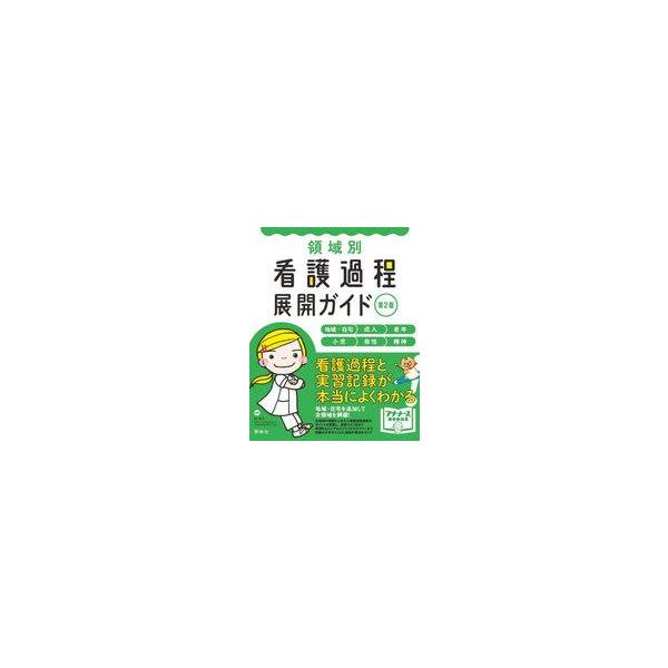 商品名：中古単行本(実用) ≪医学≫ 領域別 看護過程展開ガイド[第2版] / 任和子医学プチナースBOOKS/成人、老年、小児、母性、精神、在宅の事例をもとに、各領域の特徴を踏まえた看護過程の展開をわかりやすく解説。アセスメントからサマリ...