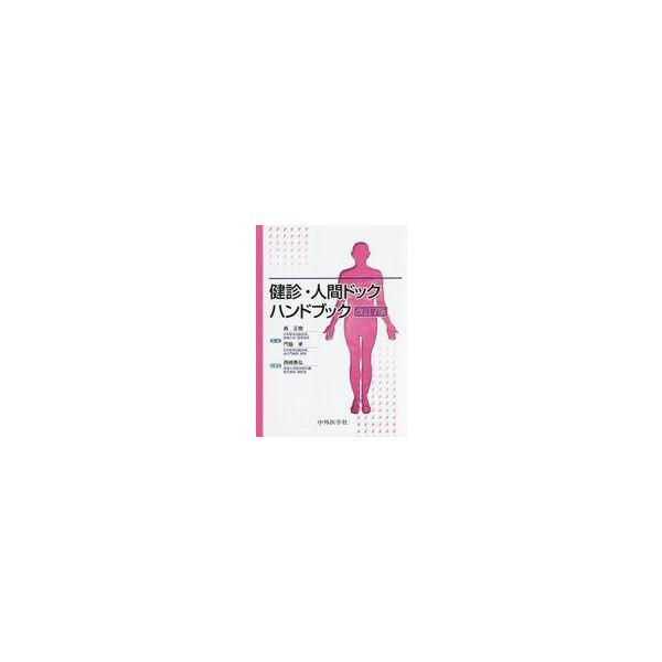 商品名：中古単行本(実用) ≪医学≫ 健診・人間ドックハンドブック[改訂7版]医学