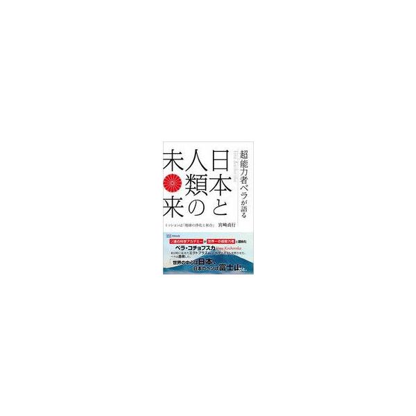 商品名：中古単行本(実用) ≪宗教≫ 超能力者ベラが語る日本と人類の未来 ミッションは「地球の浄化と和合」 / 宮崎貞行宗教
