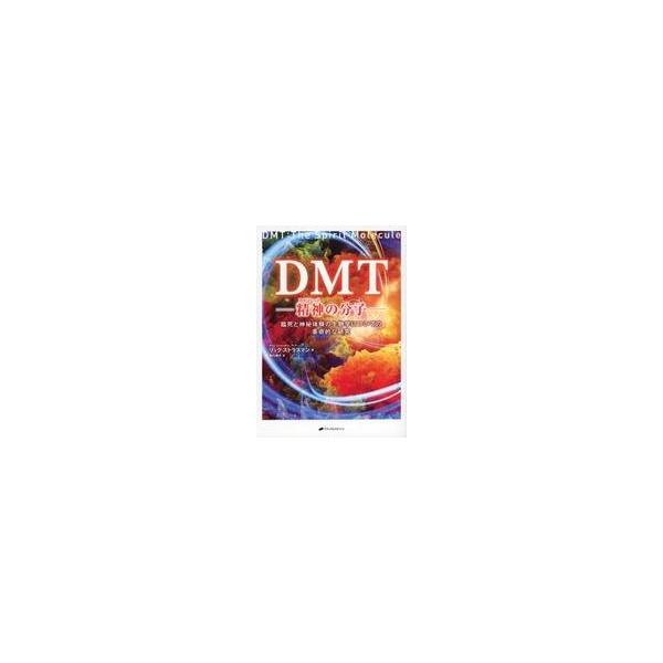 商品名：中古単行本(実用) ≪心理学≫ DMT 精神の分子 臨死と神秘体験の生物学についての革命的な研究 / リック・ストラスマン心理学