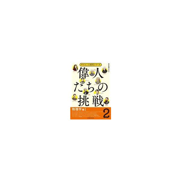 商品名：中古単行本(実用) ≪物理学≫ 偉人たちの挑戦 2 物理学編I物理学サイエンス探究シリーズ