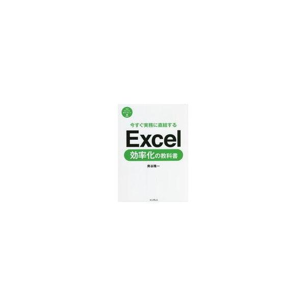 商品名：中古単行本(実用) ≪情報科学≫ 今すぐ実務に直結する Excel効率化の教科書 / 奥谷隆一情報科学