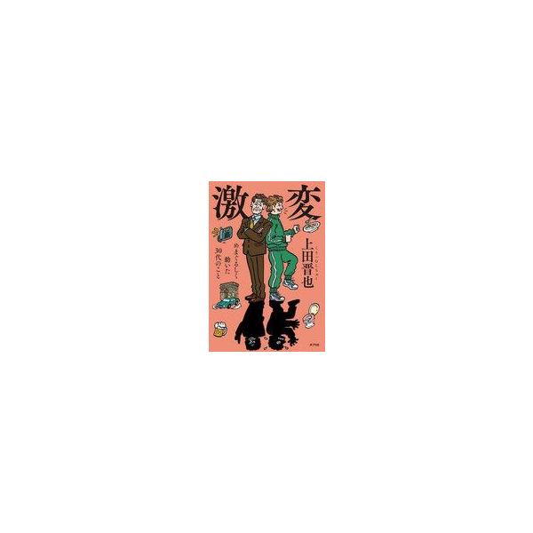 商品名：中古単行本(実用) ≪演劇≫ 激変 / 上田晋也演劇いろんなことが目まぐるしく動いた30代。ようやく仕事が増えはじめ、結婚をし、第一子が生まれ、改名騒動に翻弄され……。人生で一番激しく変化した上田晋也さんの10年間を綴ったエッセイで...