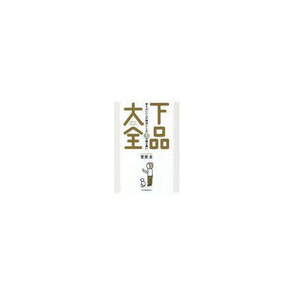 商品名：中古単行本(実用) ≪風俗習慣・民俗学・民族学≫ 下品大全 育ちのいい人が絶対にしない60の振る舞い / 菅原圭風俗習慣・民俗学・民族学