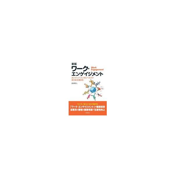 商品名：中古単行本(実用) ≪心理学≫ 新版 ワーク・エンゲイジメント / 島津明人心理学