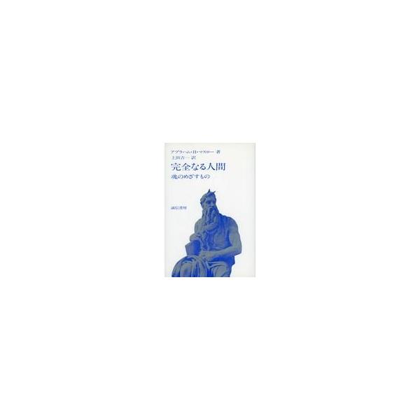 商品名：中古単行本（実用） ≪心理学≫ 完全なる人間 魂のめざすもの 新装版 / アブラハム・H・マスロー心理学