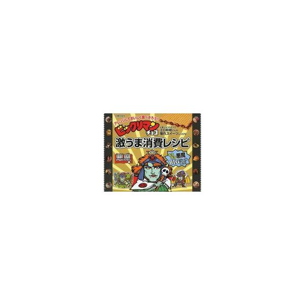 商品名：中古単行本(実用) ≪レシピ≫ 限定)ビックリマンチョコ激うま消費レシピ 悪魔編【Amazon限定版】レシピケース・スペーサー付き/付録：「魔肖ネロ」シール1枚付き/Amazon限定版